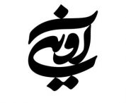 وب سرویس اوقات شرعی آوینی – Avini API - بازار اَپی اِکو